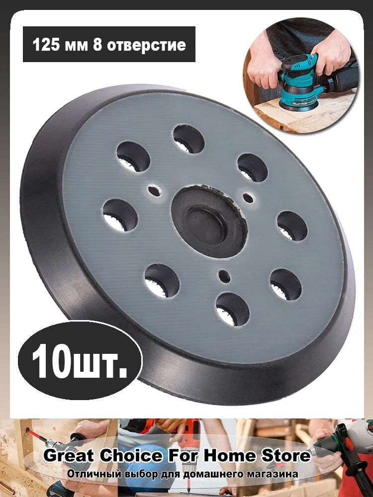 5-дюймовая шлифовальная подошва с 8 отверстиями, 125 мм, с крючками и петлями, для орбитальных шлифовальных дисков, с подложкой