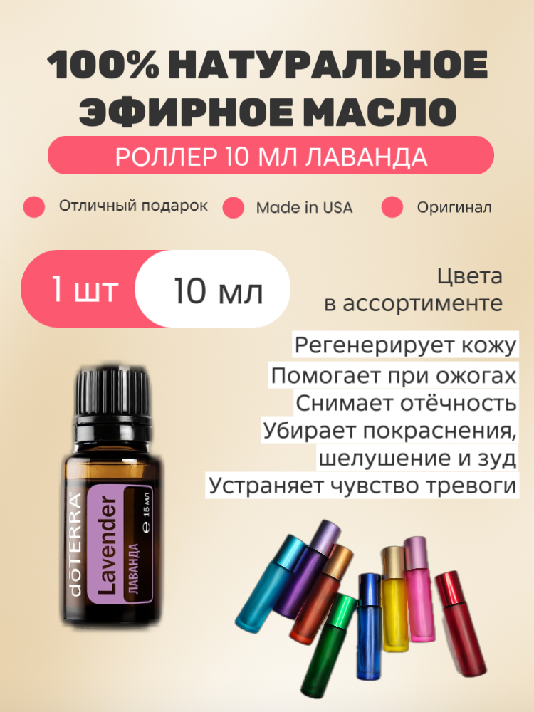 Роллер 10 мл, Лаванда, натуральное эфирное масло, дотерра, doTERRA