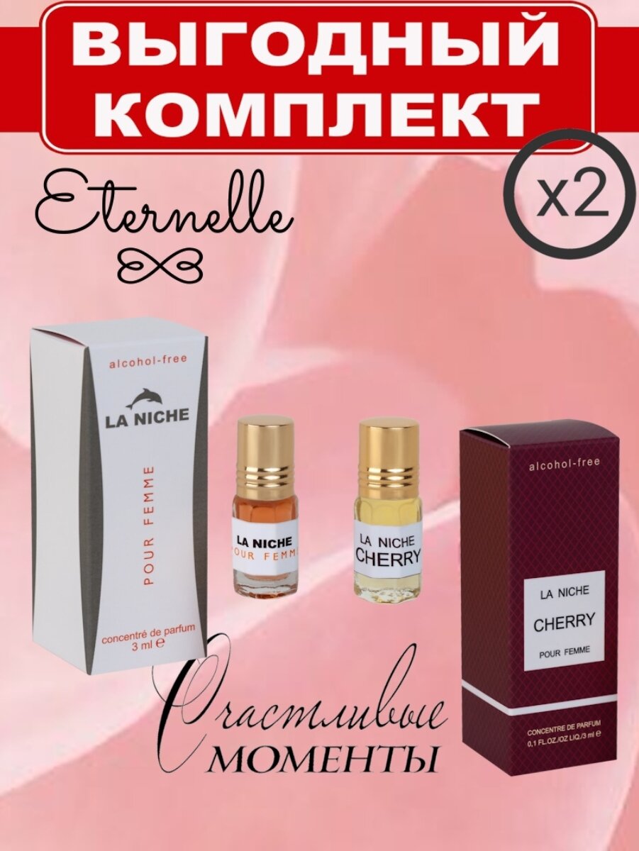 Parfum Eternel. Набор: Духи масляные La Niche Pour Femme, 3мл. + Духи масляные La Niche Cherry, 3мл.