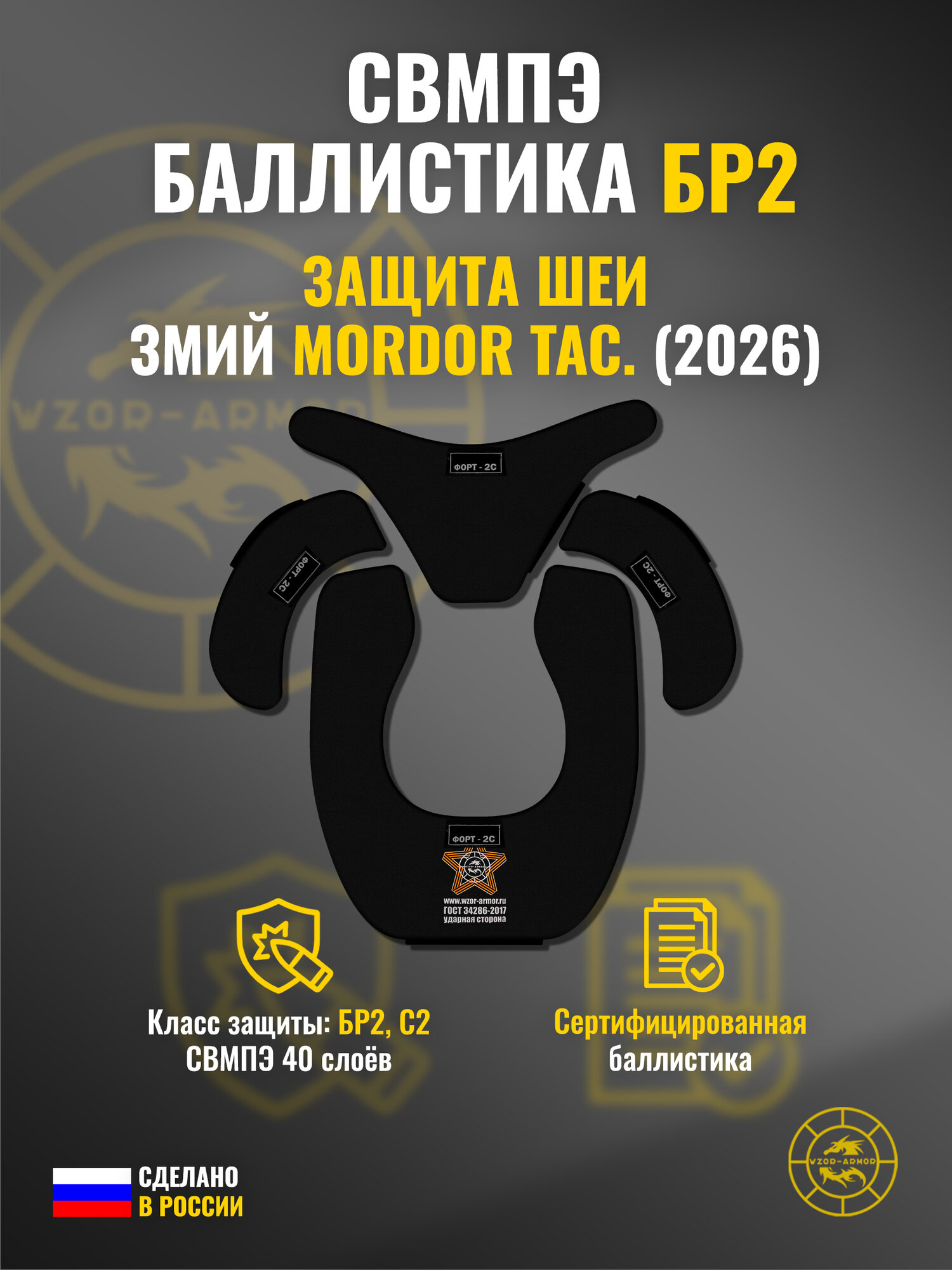 Баллистика свмпэ бр2 для защиты шеи змий (2026 г.) Mordor Tac. (40 слоёв)