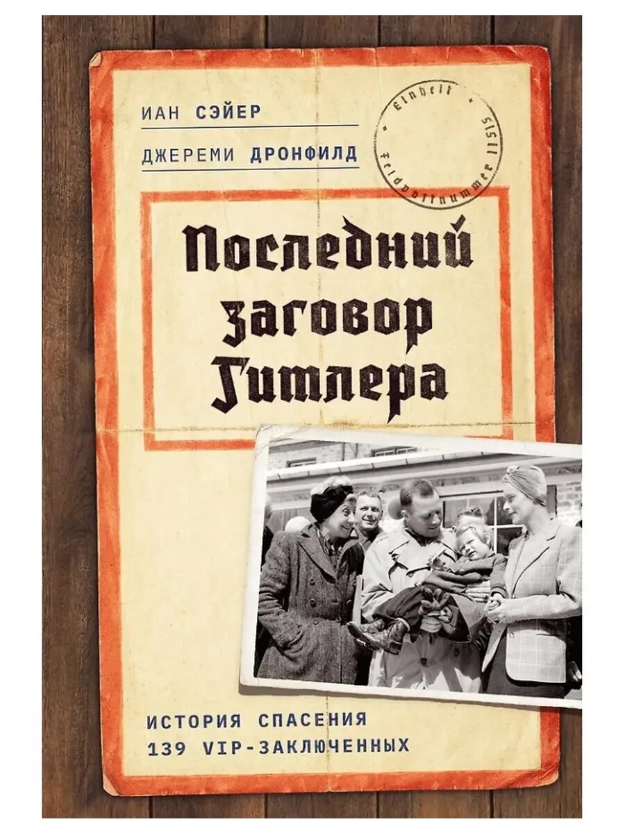 Последний заговор Гитлера: История спасения 139 VIP-заключе