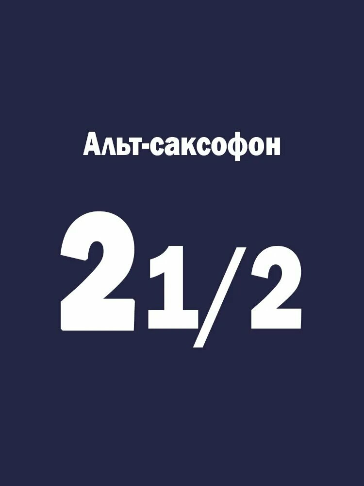 Альт-саксофон 2.5: Трости для альта-саксофона Traditional 2.5 (10 шт)