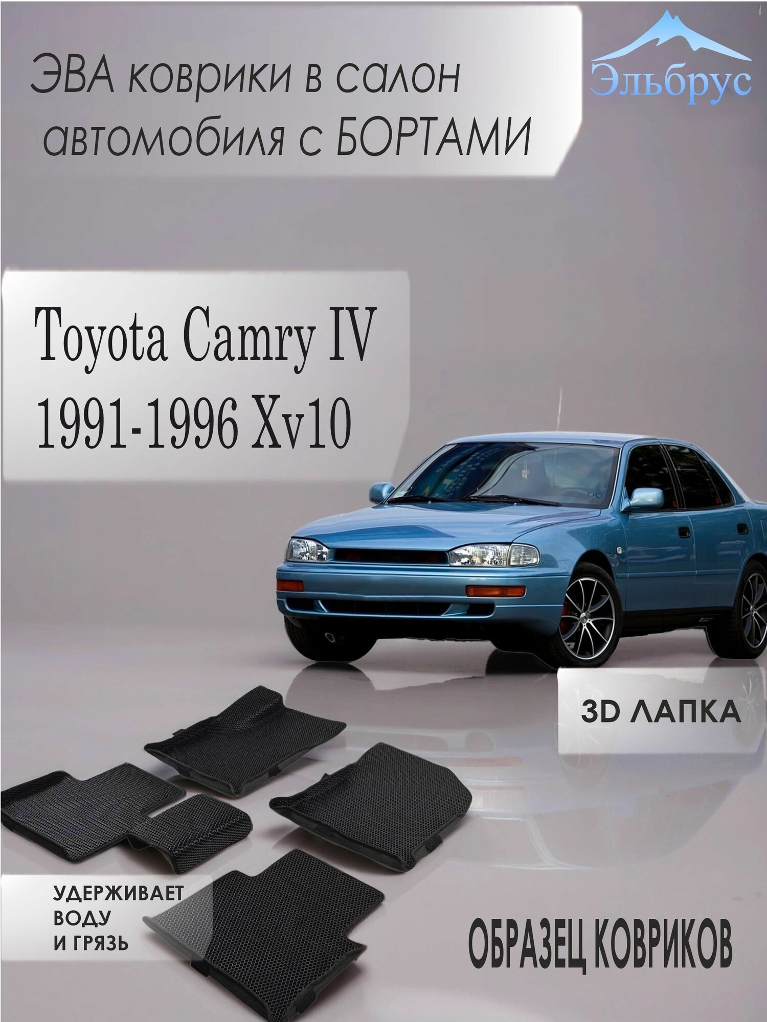 Комплект ковриков с бортами Toyota Camry IV 1991-1996 XV10