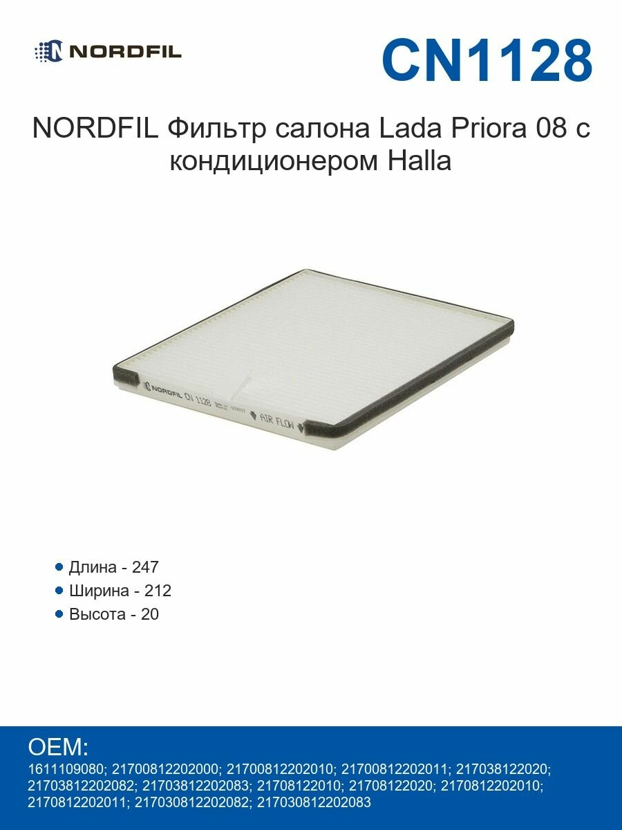 NORDFIL Фильтр салона Lada Priora 08 с кондиционером Halla
