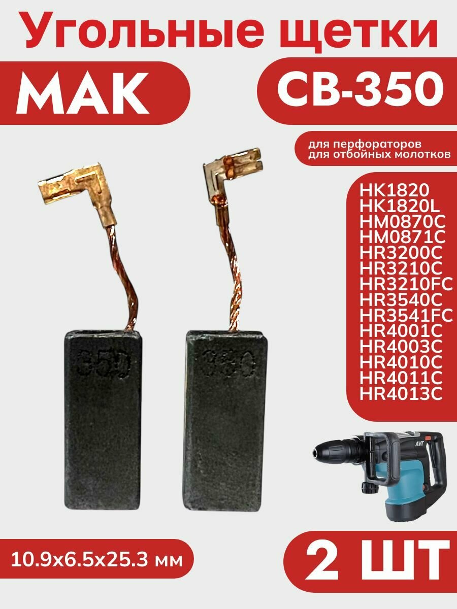 Угольные (графитовые) щетки для Перфораторов MAK HR3200C, HR3210C, HR4010C (CB-350) (2 шт)