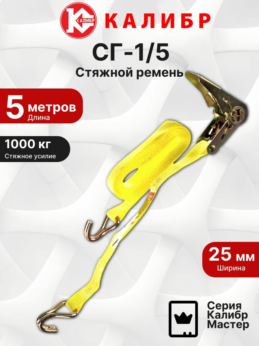Стропы грузовые/стяжной ремень Калибр СГ-1/5 5 метров