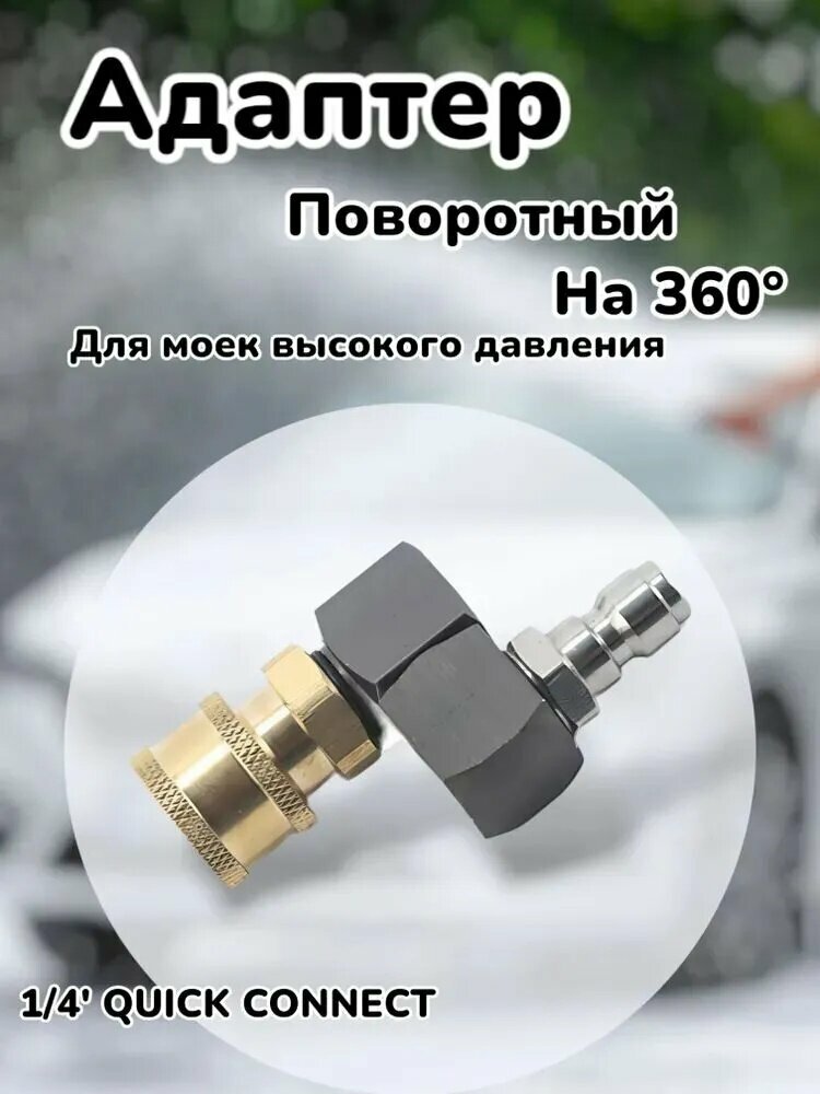 Адаптер поворотный быстросъёмный. 1/4' QUICK CONNECT (360 г. угол поворота)