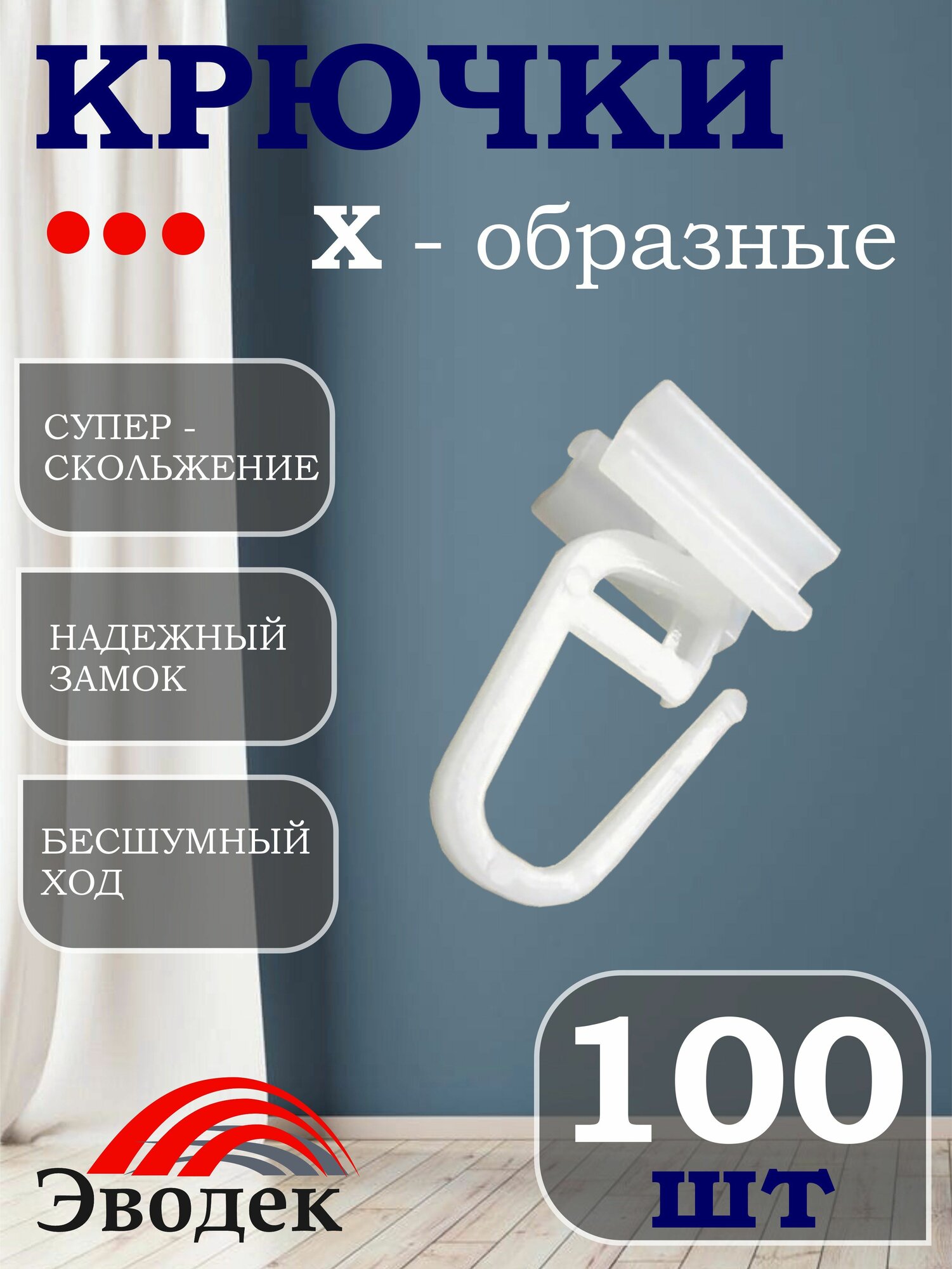 Крючок Х для профильных и алюминиевых карнизов белый 100 шт