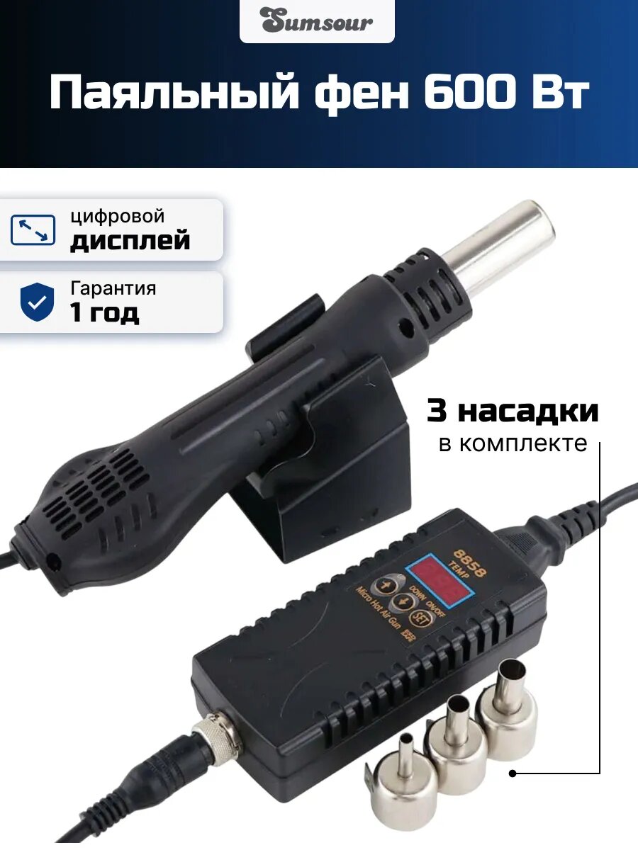 Паяльный фен с насадками 8858, 600 Вт, 6 предметов
