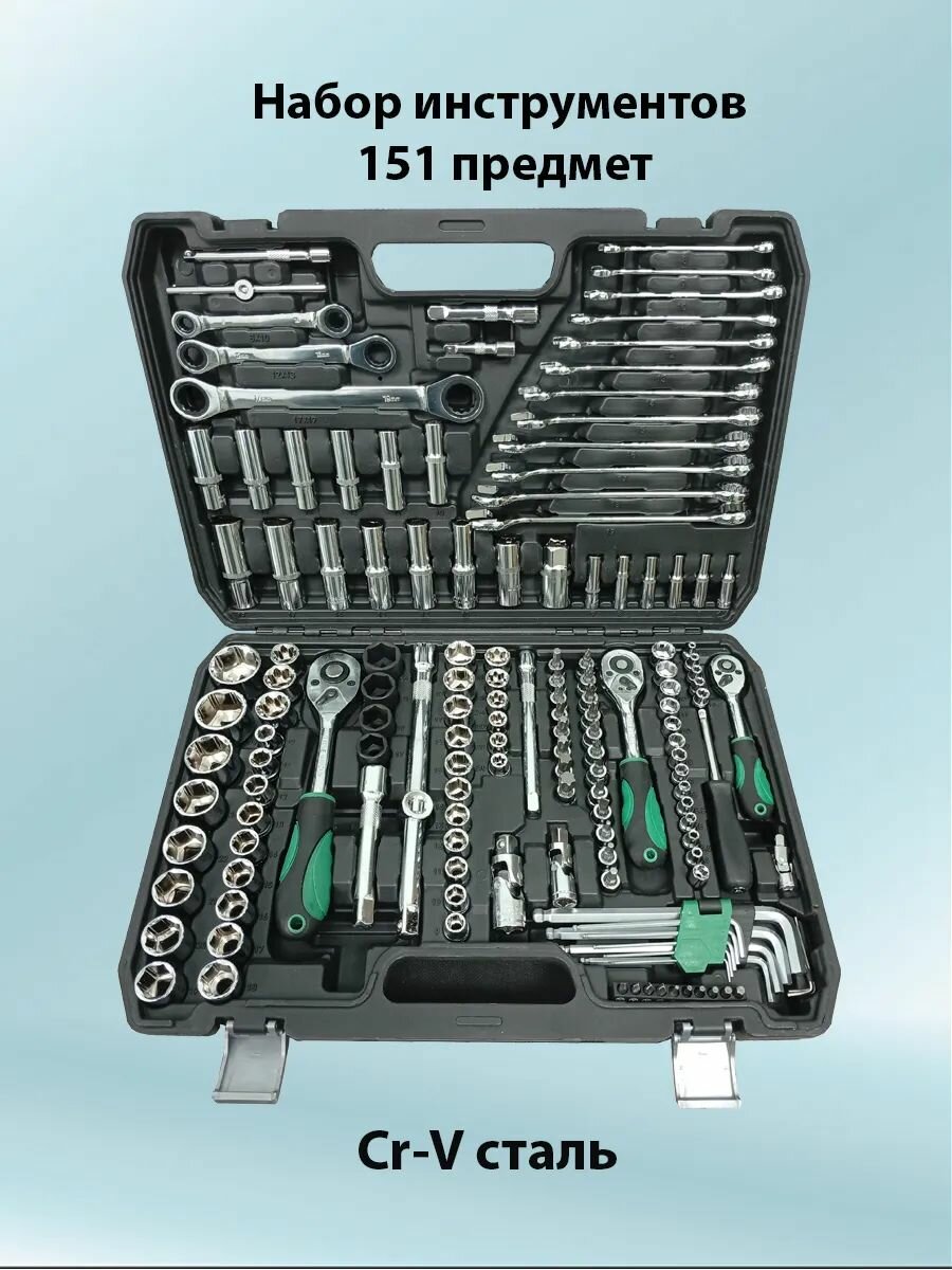 Набор автомобильного инструмента 151 предмет