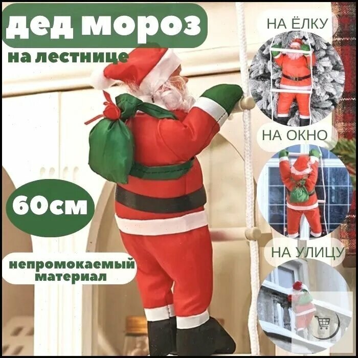 Фигурка новогодняя, Дед мороз, Санта Клаус, высота 60см