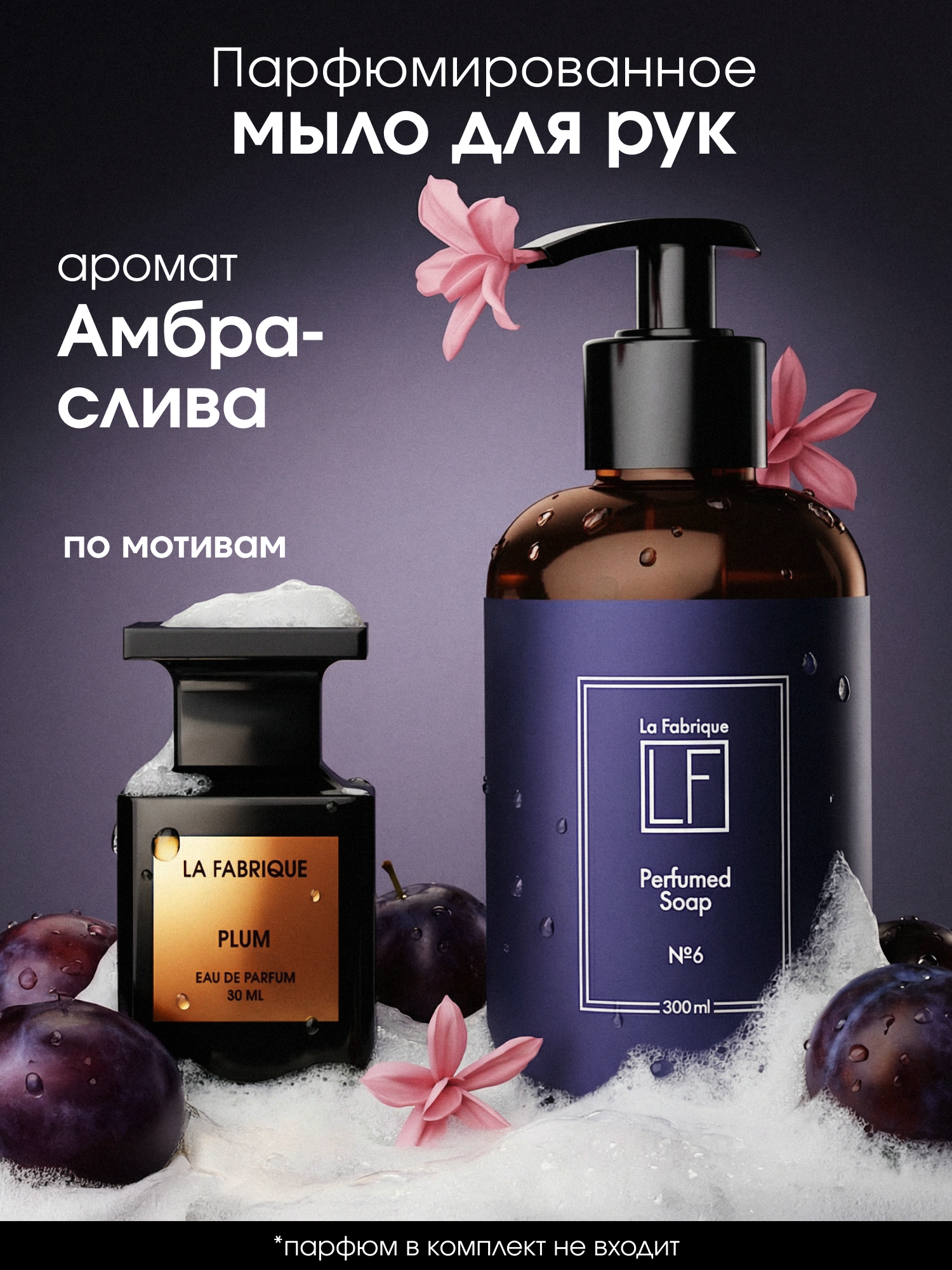 La Fabrique, Жидкое мыло для рук, парфюмированное, с дозатором, аромат "японская слива и амбра", 300 мл