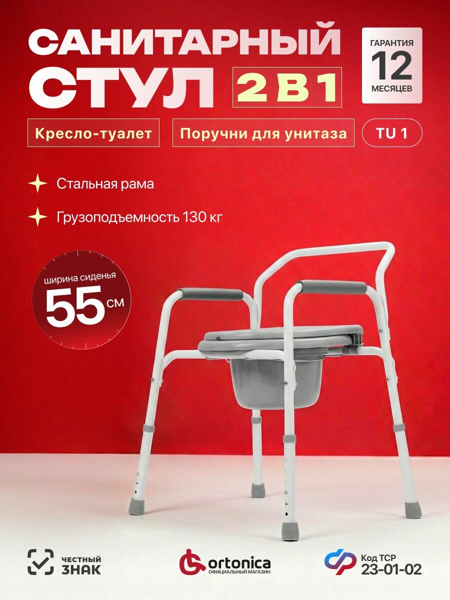 Ortonica TU 1 55 см (22")/ Кресло туалет для пожилых людей и инвалидов, санитарный стул на унитаз регулируемый по высоте, нагрузка до 130 кг, ширина сиденья 55 см