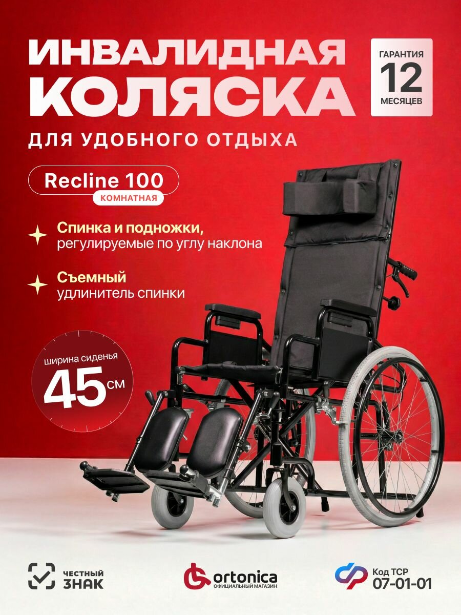Ortonica Recline 100 45UU/ Кресло-коляска медицинская инвалидная складная с откидной спинкой и регулировкой угла наклона подножки, ширина сиденья 45 см, цельнолитые колеса, код ФСС 07-01-01