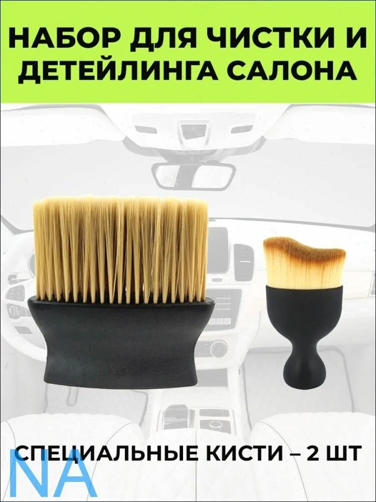 Кисть для детейлинга, 2 шт.