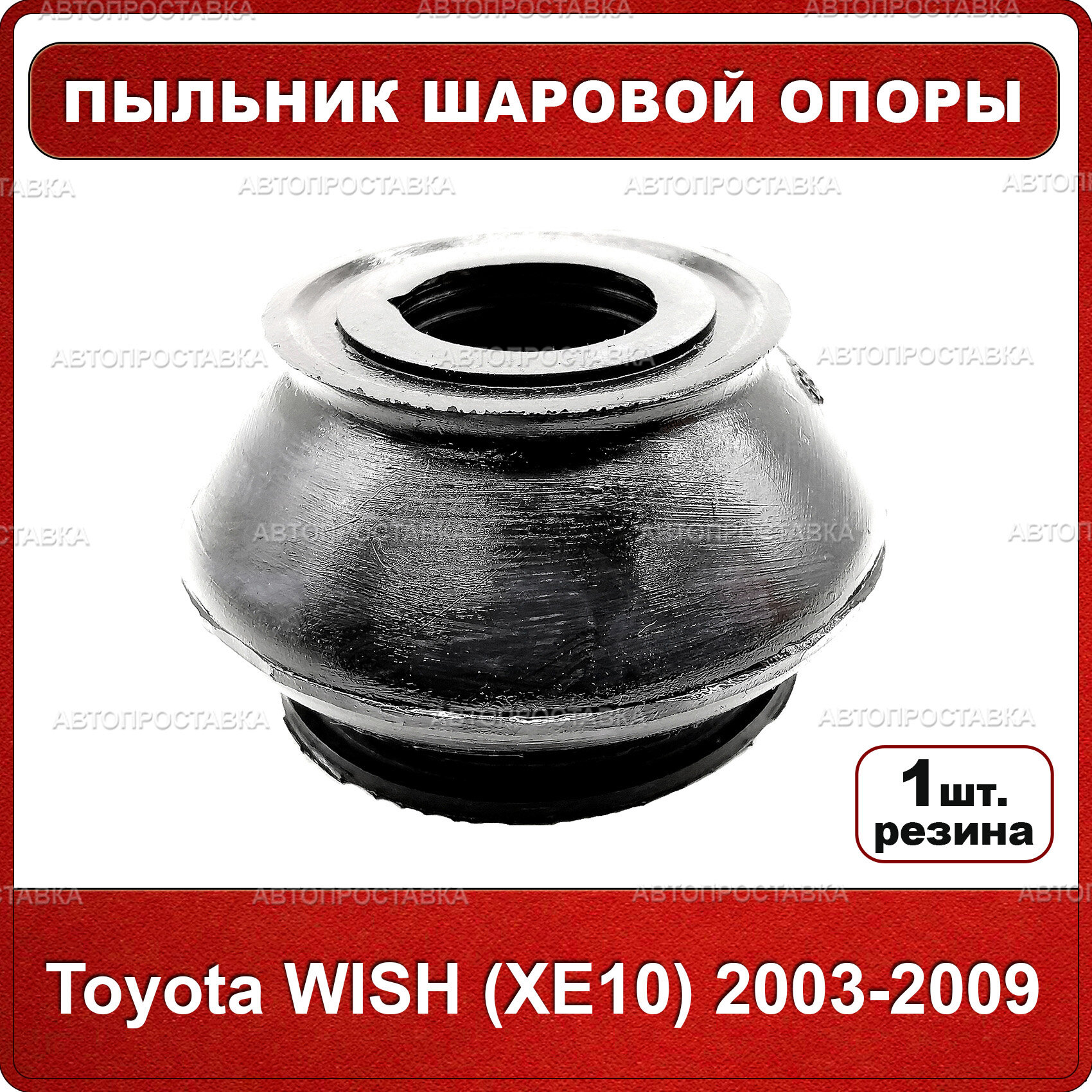 Пыльник шаровой опоры переднего нижнего рычага для Toyota WISH (XE10) 2003-2009, маслобензостойкая резина, 1шт