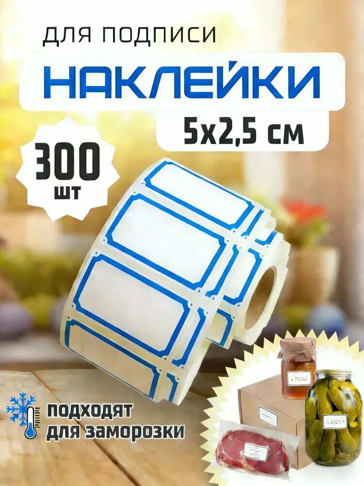 300 шт. Наклейки для хранения продуктов питания, этикетки для холодильника 2,5x5 см