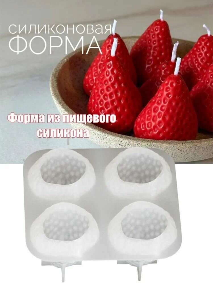 Силиконовая форма для изготовления свечей с клубникой