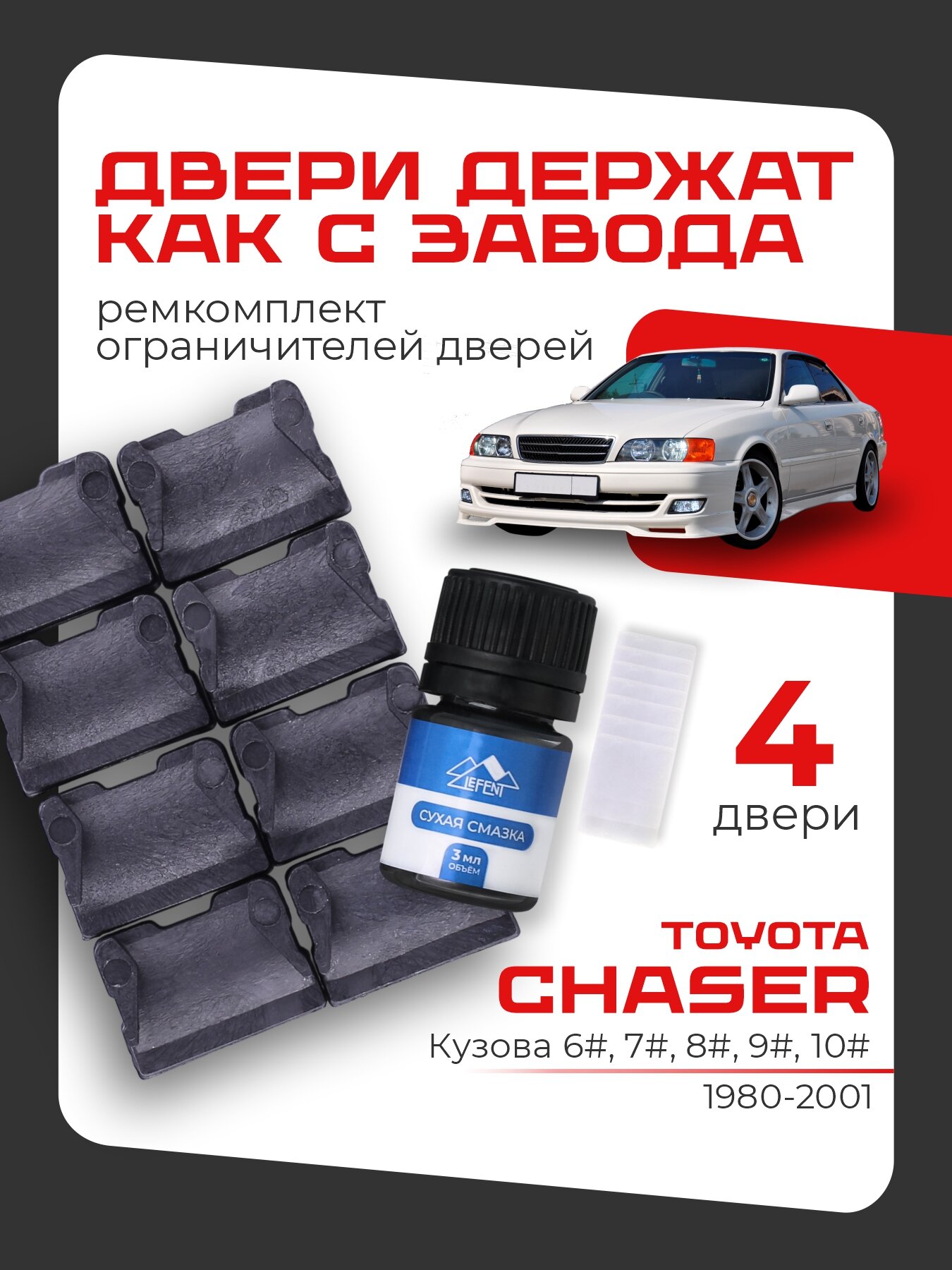 Ремкомплект ограничителей на 4 двери Toyota CHASER, Кузова 6#, 7#, 8#, 9#, 10# - 1980-2001.