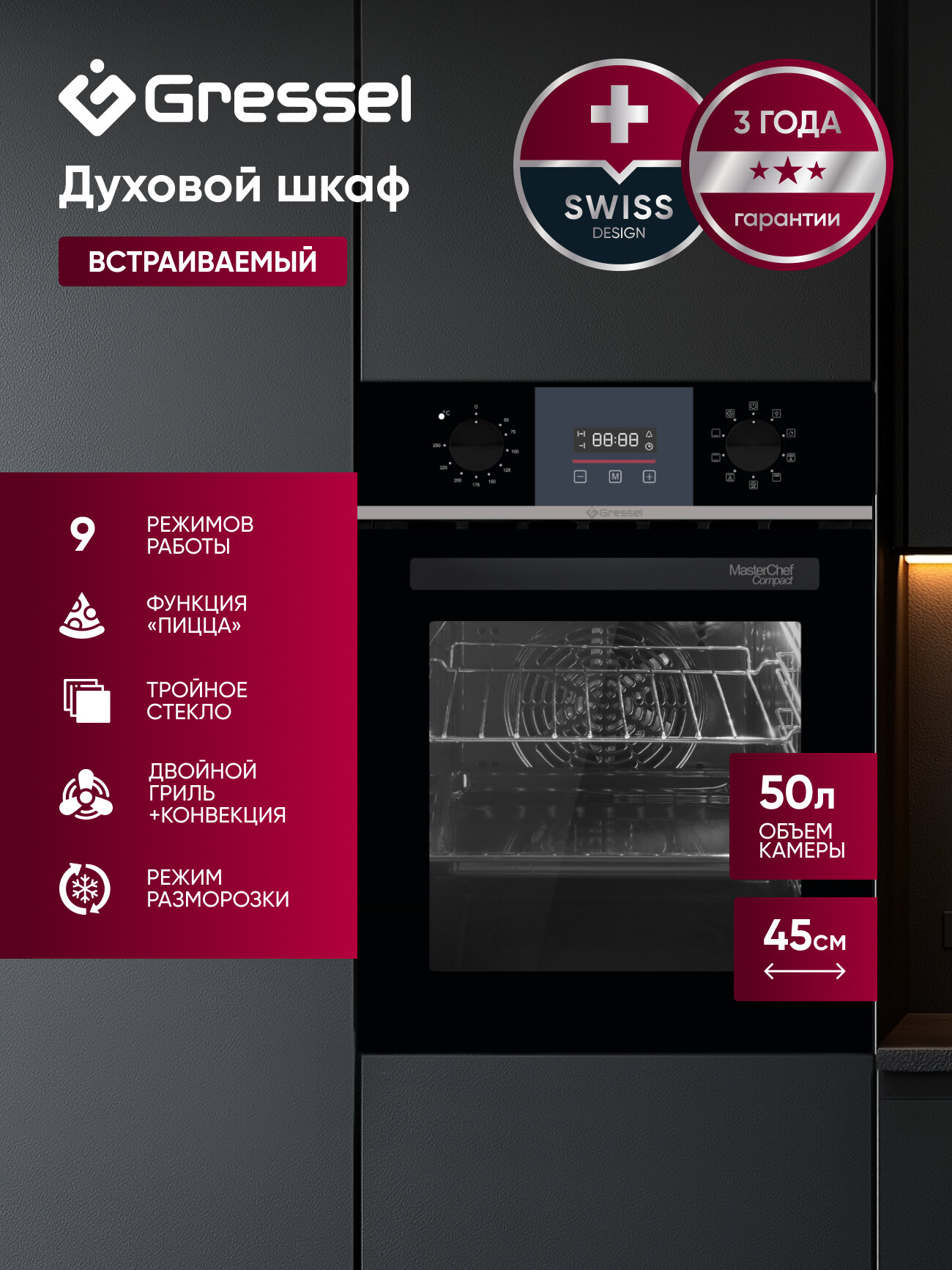 Встраиваемый духовой шкаф Gressel U4ES59100, 45 см, 50 л, разморозка, двойной гриль, конвекция, тройное стекло