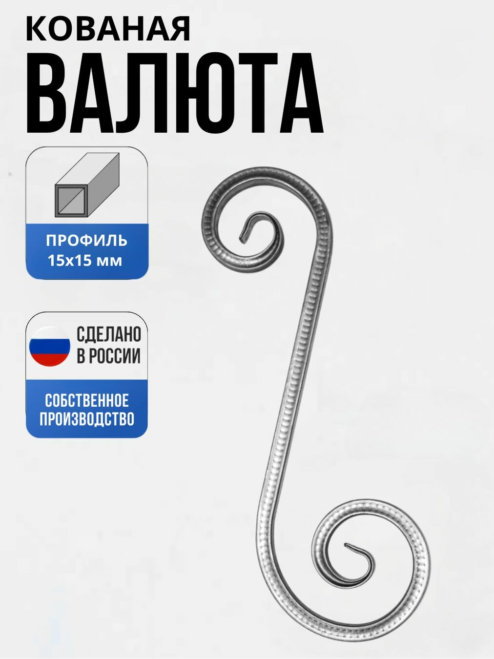 Кованый элемент Валюта Т15- "Д"- 400 -120*120 мм для ворот, забора, решеток, оградок