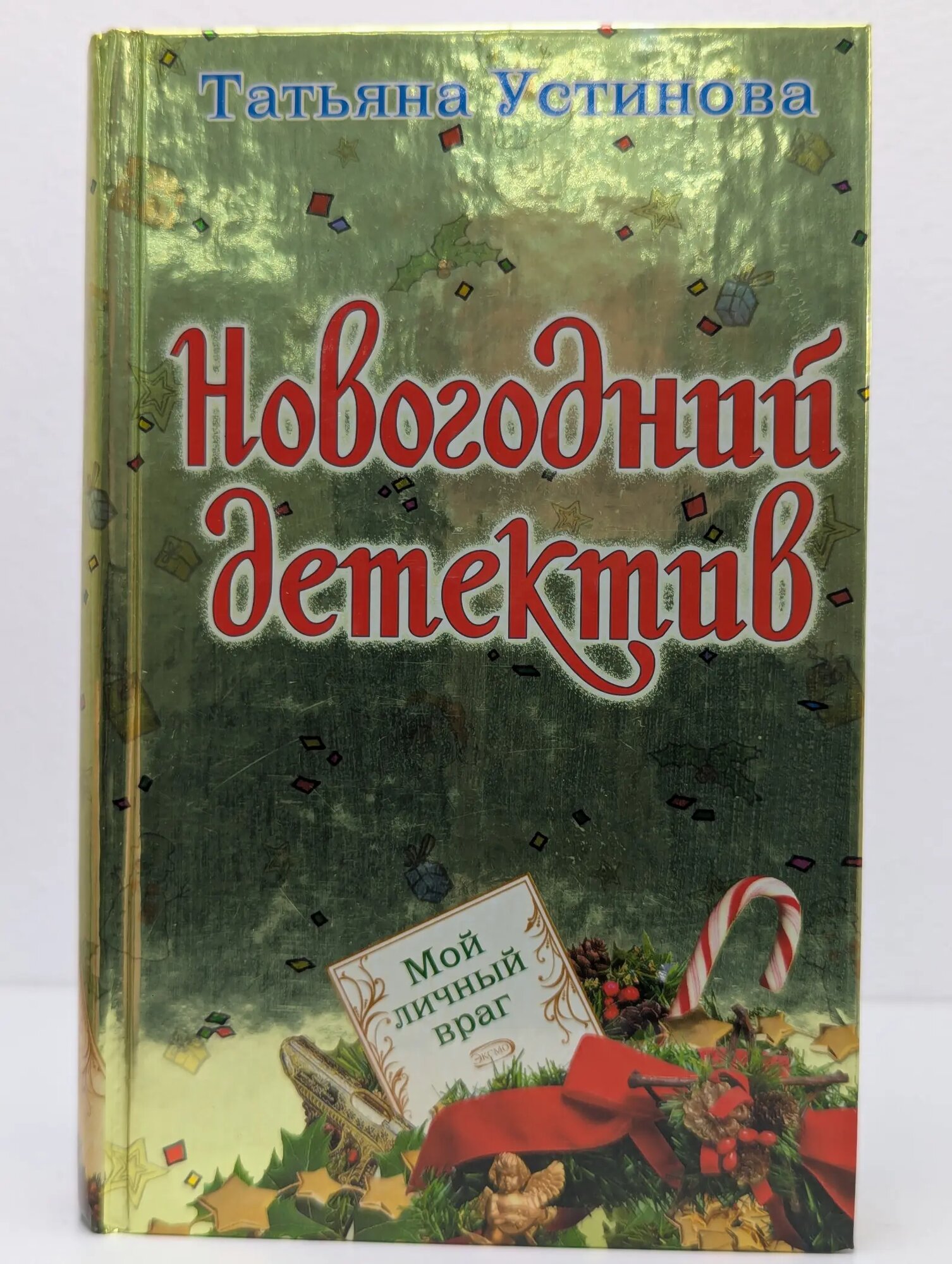 Мой личный враг Устинова Татьяна Витальевна 2008