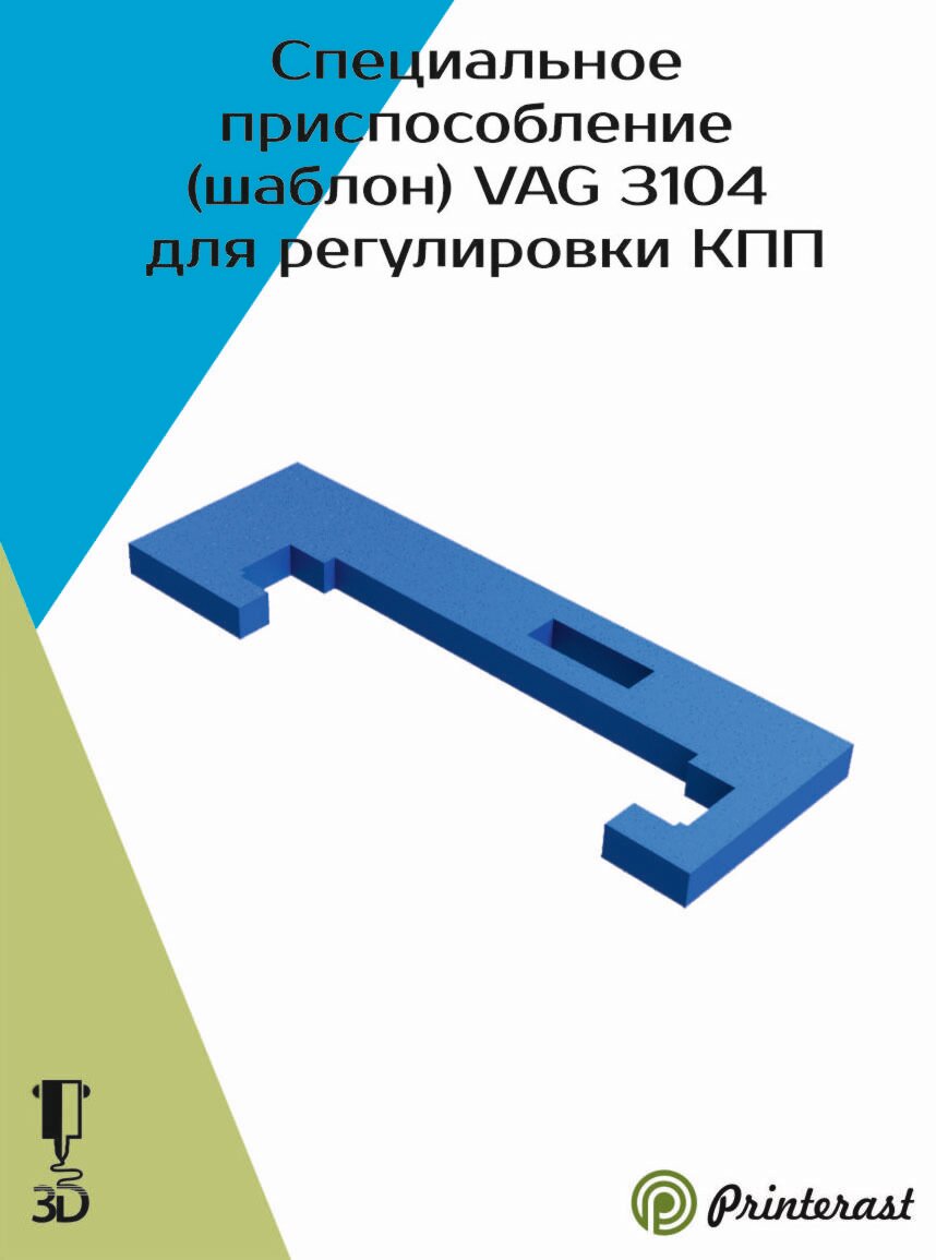 Специальное приспособление (шаблон) VAG 3104 для регулировки КПП