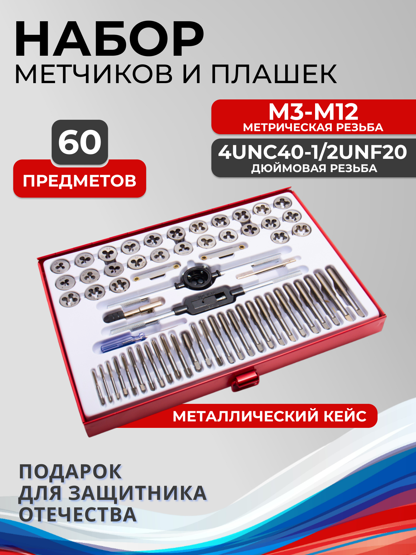 Набор метчиков и плашек для нарезания внутренней и внешней резьбы диапазон (метрической) KS-TDSET60IM