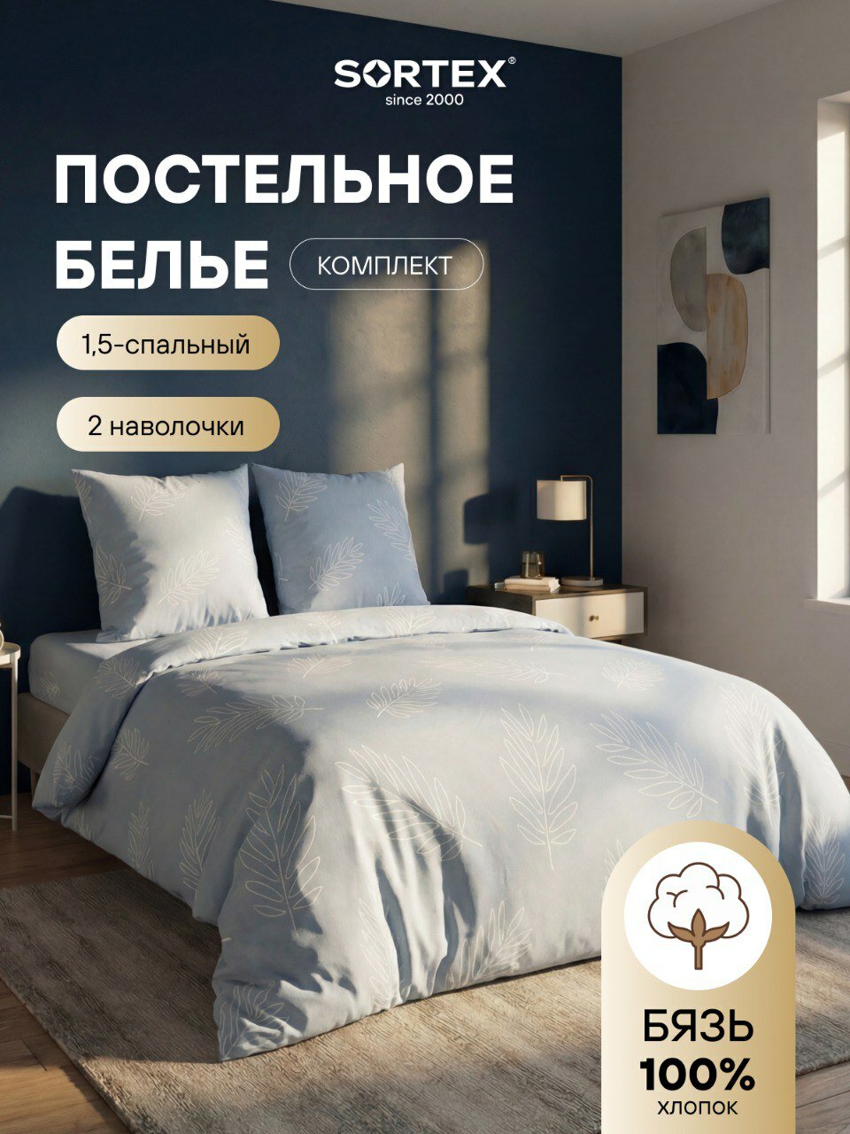 Постельное белье Sortex, постельное белье 1,5 спальное, бязь, голубой, белый