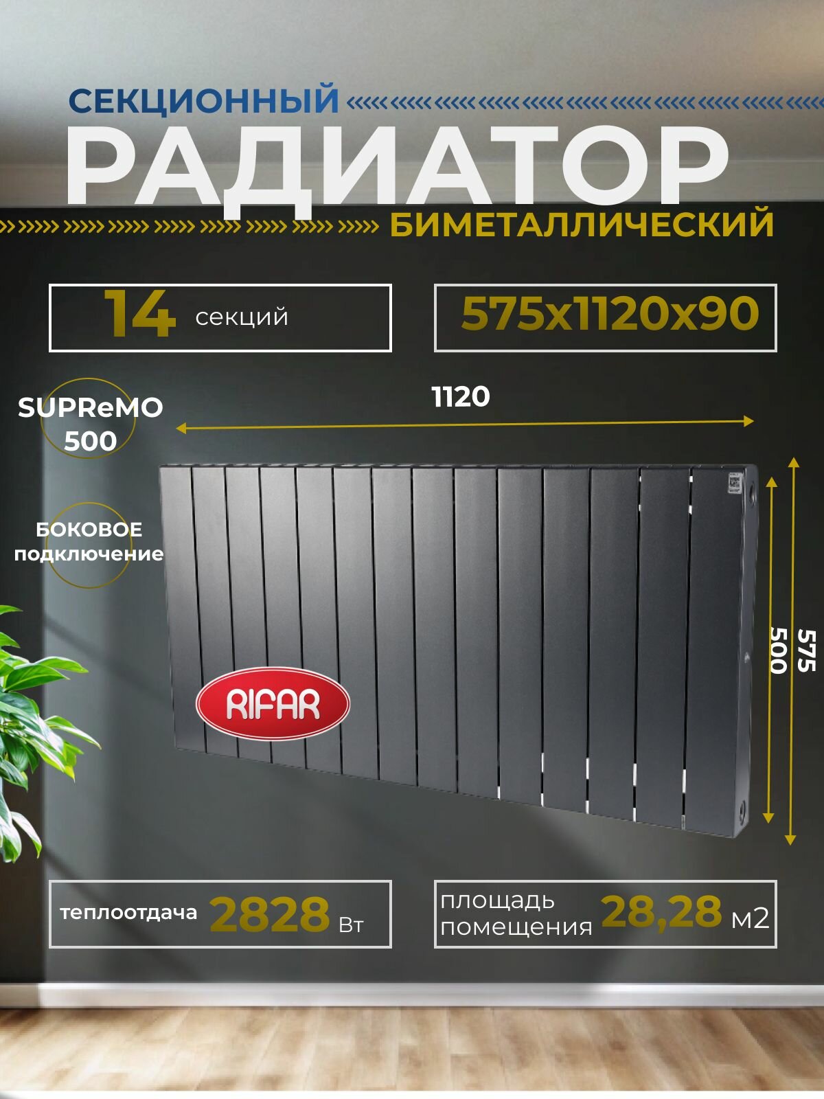 Радиатор отопления биметаллический RIFAR SUPReMO 500 14 секций боковое подключение, цвет титан, 4RS50-14-TI
