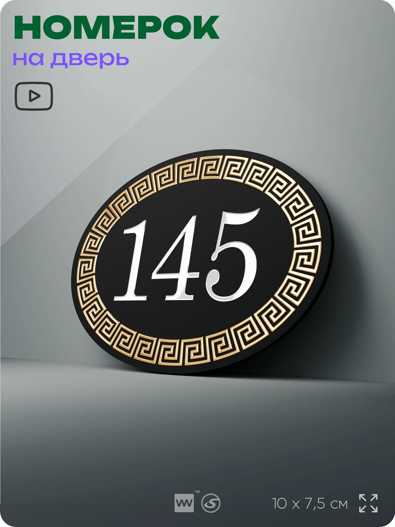Номер на дверь квартиры 145 , для кабинета, офиса, в греческом стиле, шильдик 10 х 7,5 см, черный, Silver Plane x Айдентика Технолоджи