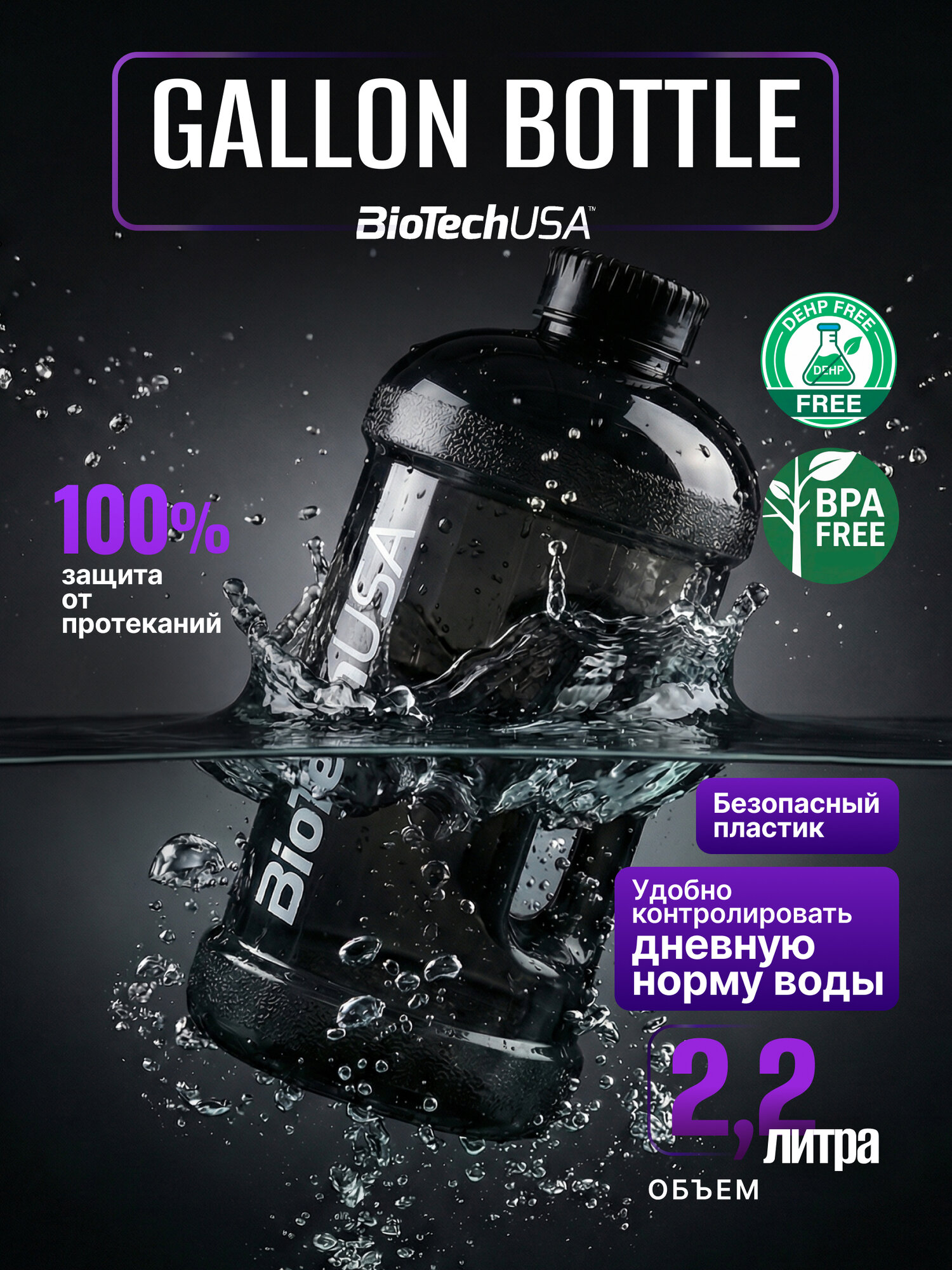 Спортивная бутылка для воды / BioTechUSA Gallon / 2200 мл - черная