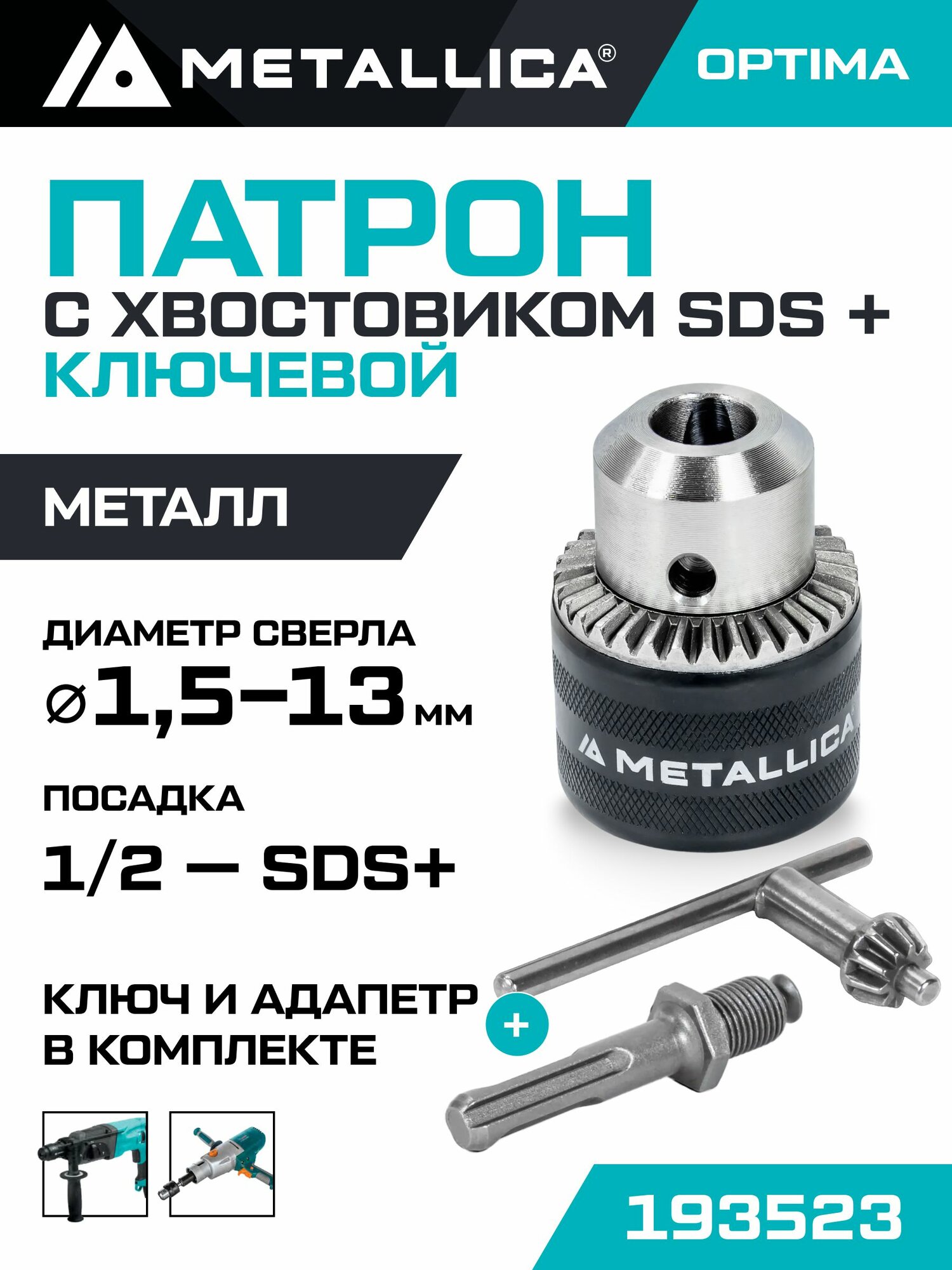 Патрон ключевой с адаптером SDS-plus METALLICA Optima 1,5-13 мм, 1/2-20UNF, в блистере