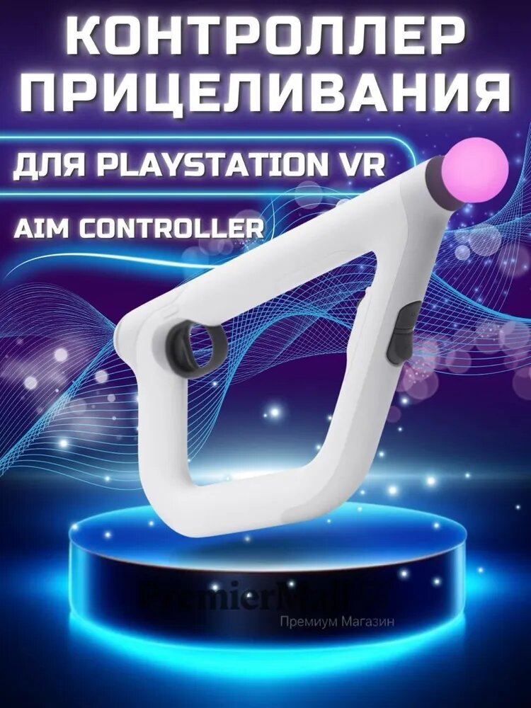 Контроллер прицеливания для PS4 VR Aim Controller