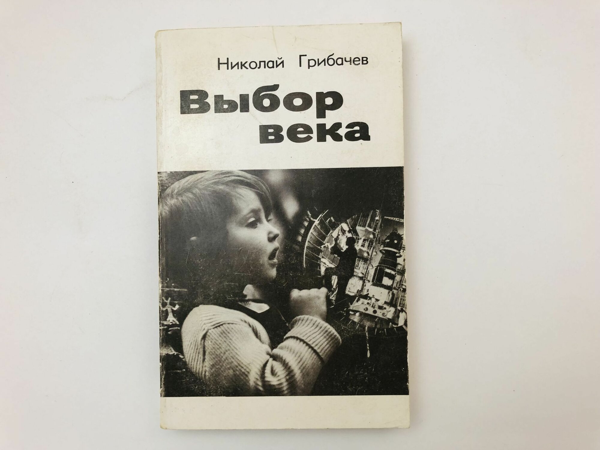 Выбор века. Нельсон Рокфеллер открывает Америку. Октябрь. Великий поворот. Слово о Лермонтове. Между вчера и завтра