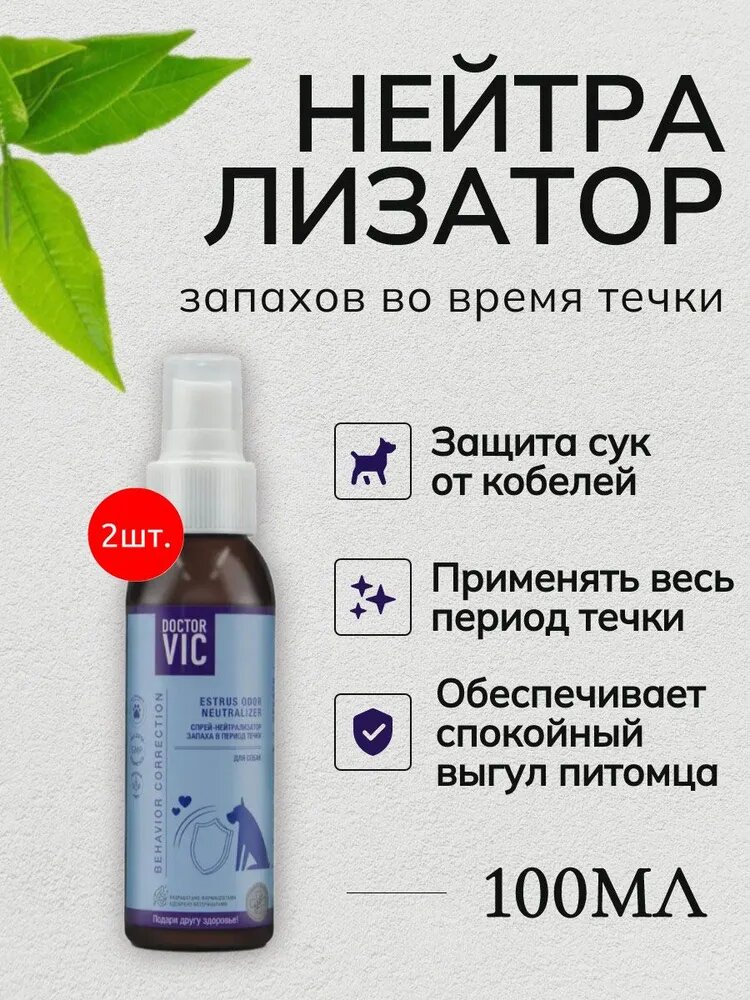 Спрей-нейтрализатор для собак DOCTOR VIC "Ликвидатор запаха в период течки" 200 мл (2 упаковки по 100 мл). Доктор Вик