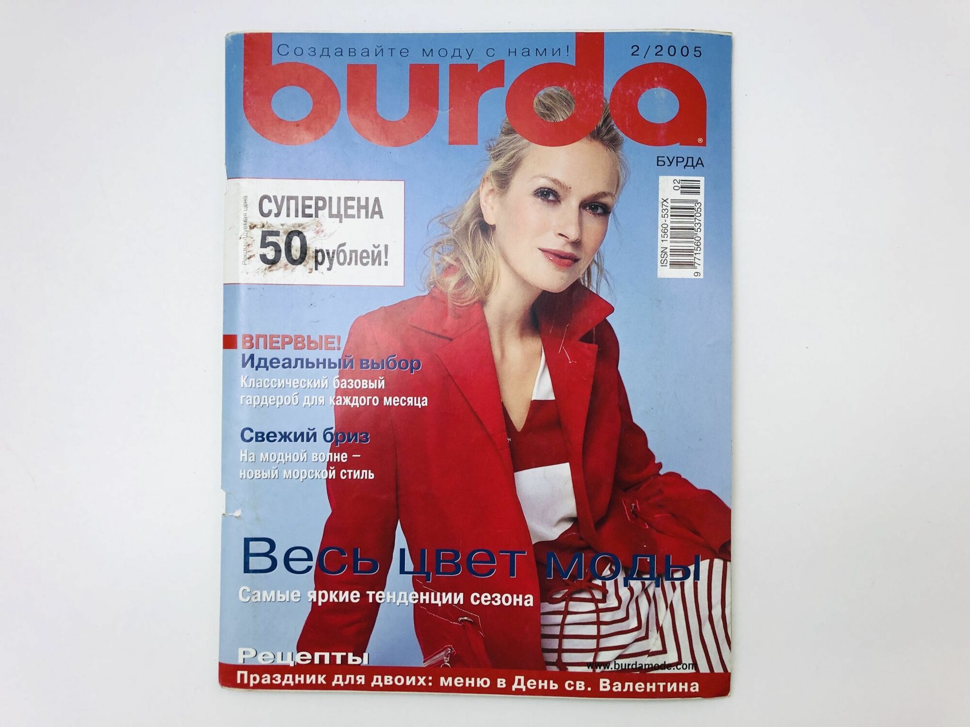 Журнал Burda (Бурда). Создавайте моду с нами. № 2, 2005