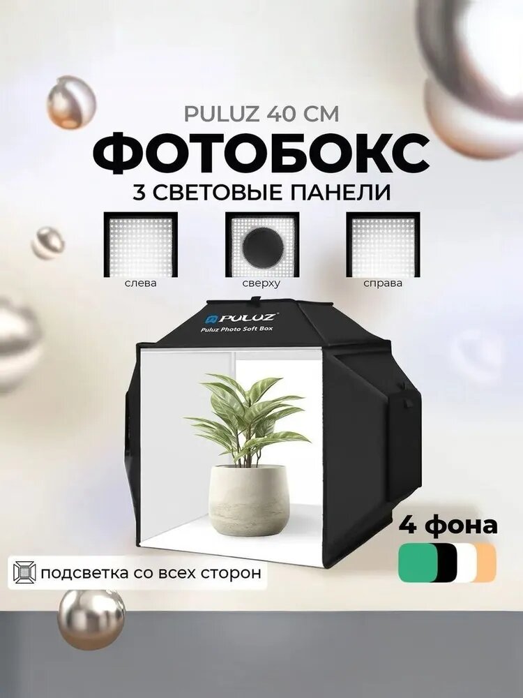 Фотобокс для предметной съемки и маникюра 40 см с LED подсветкой + 6 цветов фотофонов