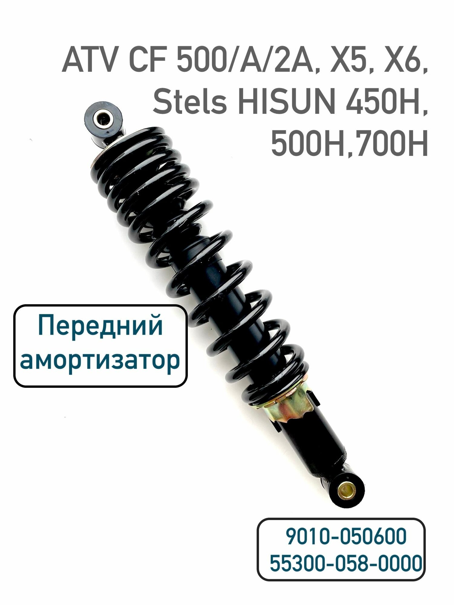 Амортизатор передний для квадроцикла CF 500 A 2A, X5, X6 EPS, Стелс Hisun 450H 500H 700H 9010-050600