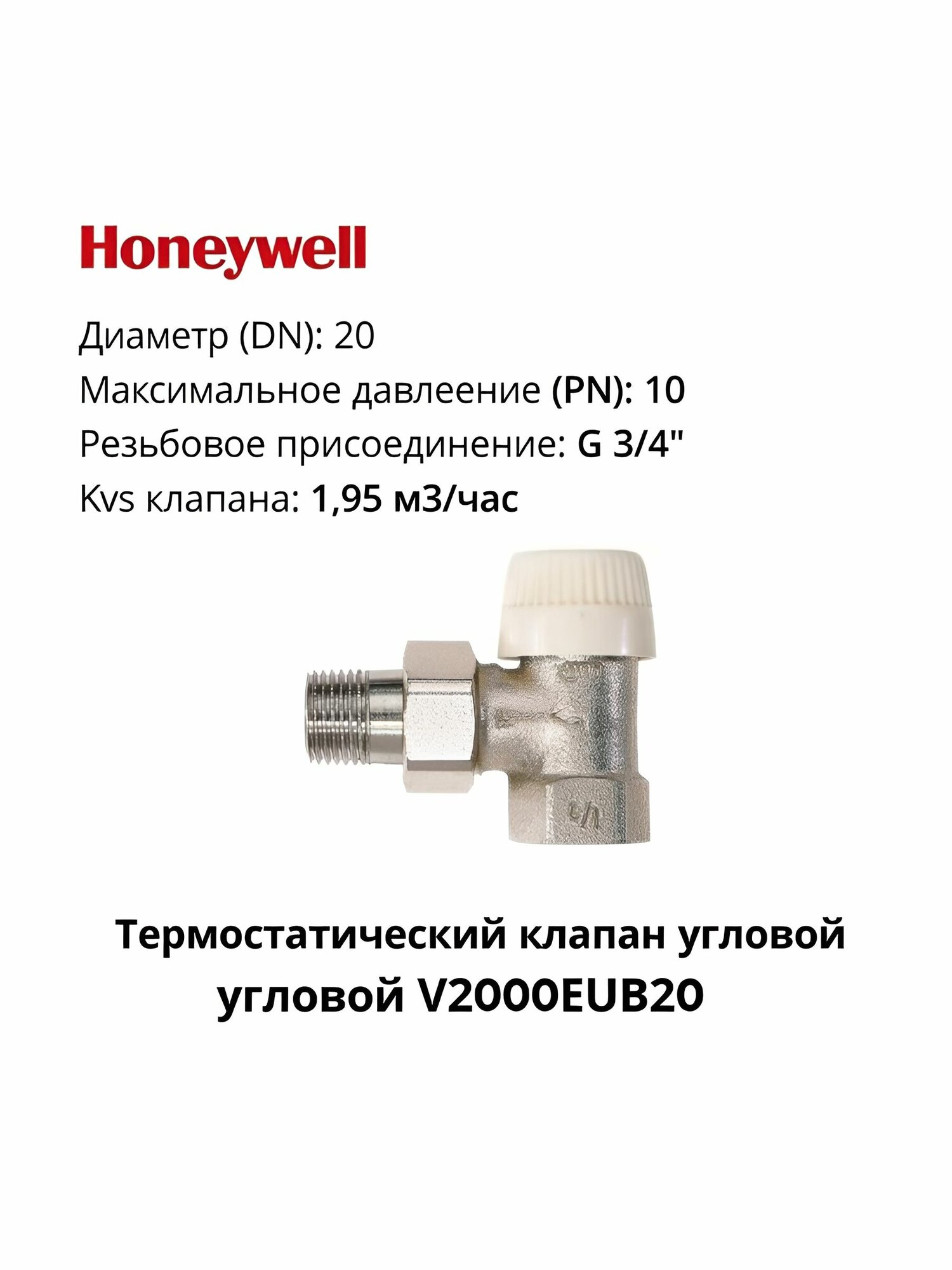 V2000EUB20 Термостатический клапан угловой DN20 PN10 3/4", Kvs 2.0