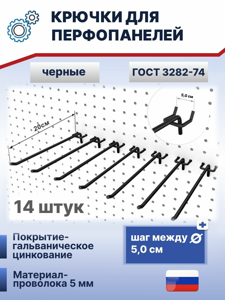 Крючки для перфопанели под инструмент. Длина-20 см. 14 штук. Черный