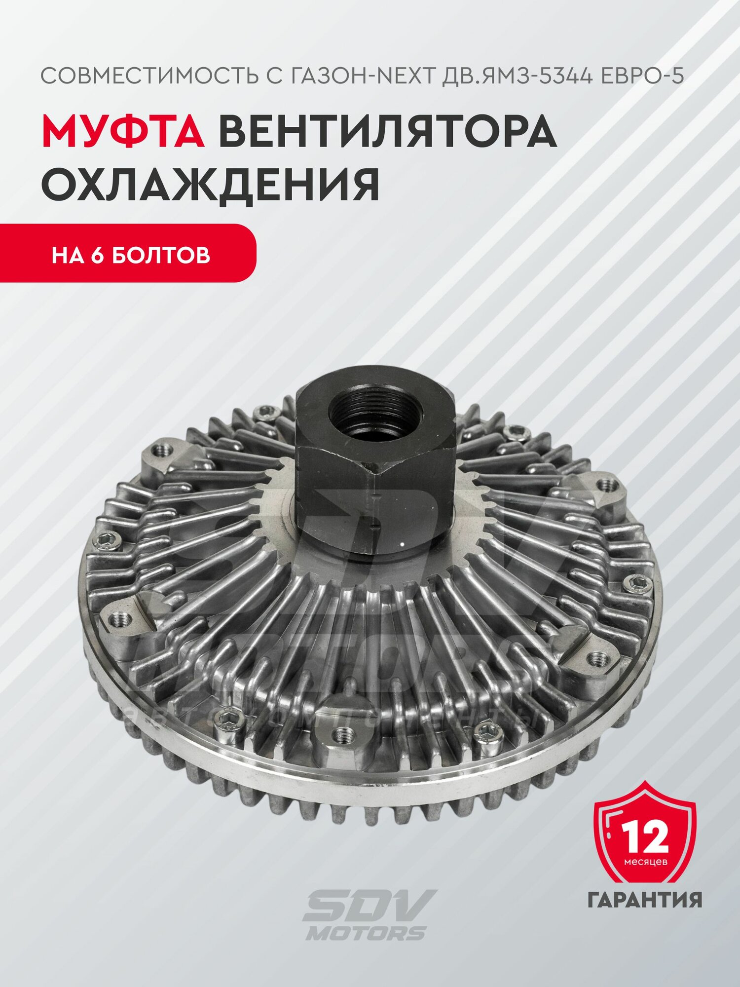 Муфта вентилятора охлаждения для а/м Газон-NEXT дв. ЯМЗ-5344 Евро-5, на 6 болтов (вент. 5344.1308010-11)