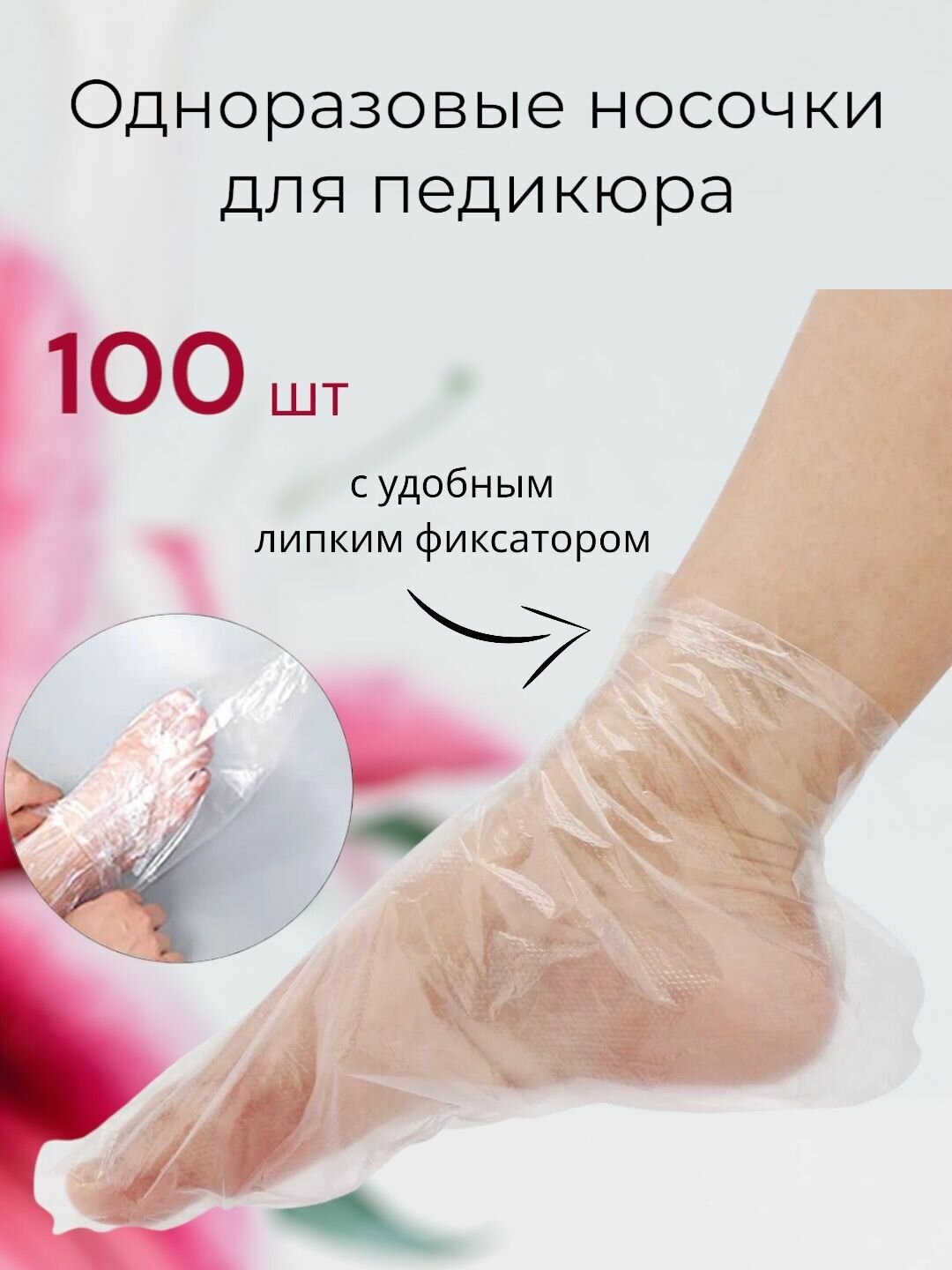 Носки одноразовые педикюрные с фиксатором, полиэтиленовые носочки женские косметические под педикюр и пилинг, набор 100 шт
