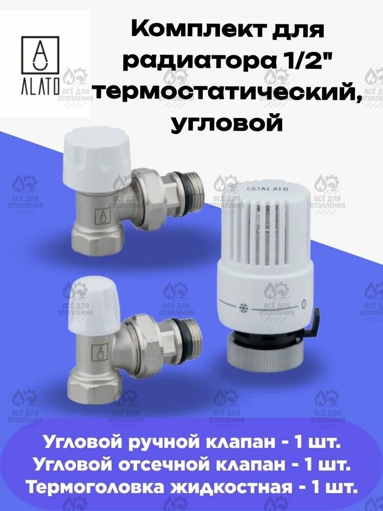 Комплект для радиатора 1/2" термостатический, угловой ALATO