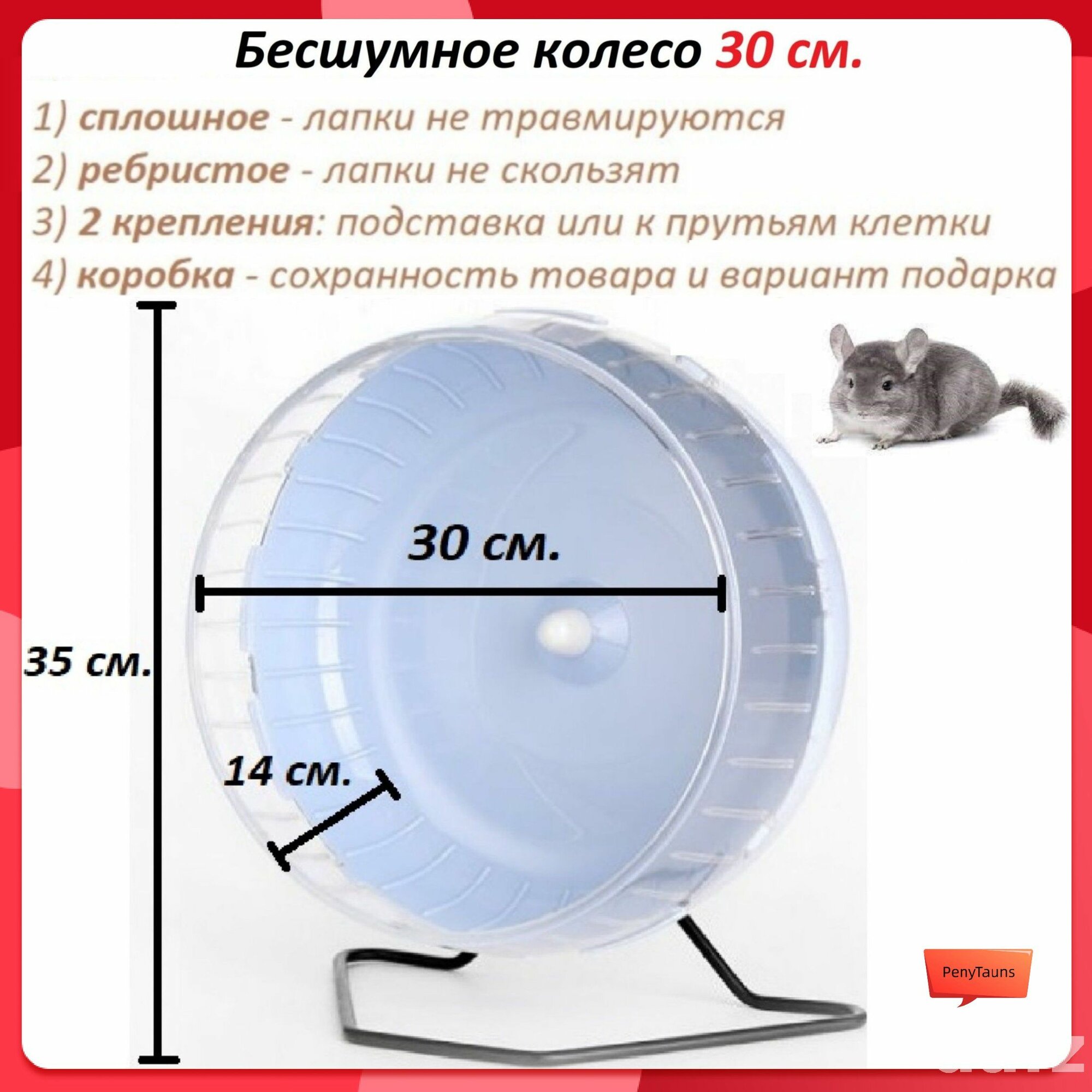 Колесо для шиншиллы 30см. бесшумное, сплошное, на подставке/колесо для ежа 30см.