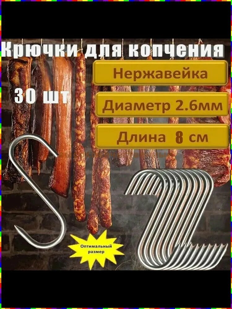 GEALFIS Крючки для коптильни и гриля 30 шт, нержавеющая сталь AISI 304, нагрузка 10 кг, для мяса, рыбы, колбас, универсальные