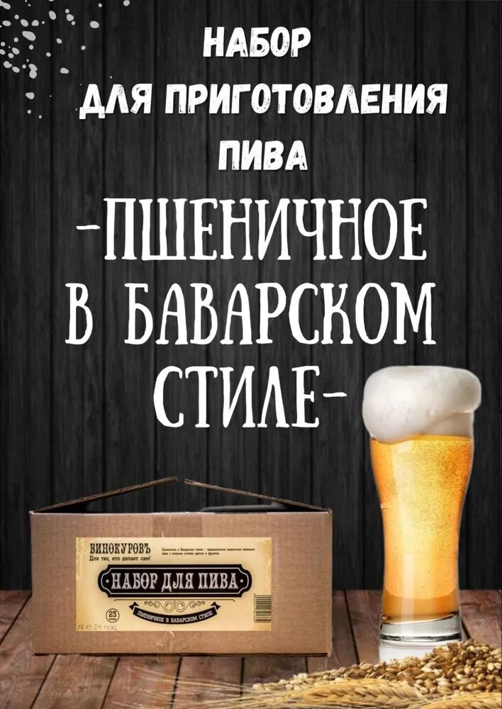 Пшеничное в Баварском стиле, зерновой набор Винокуровъ, для приготовления пива, 23 л.