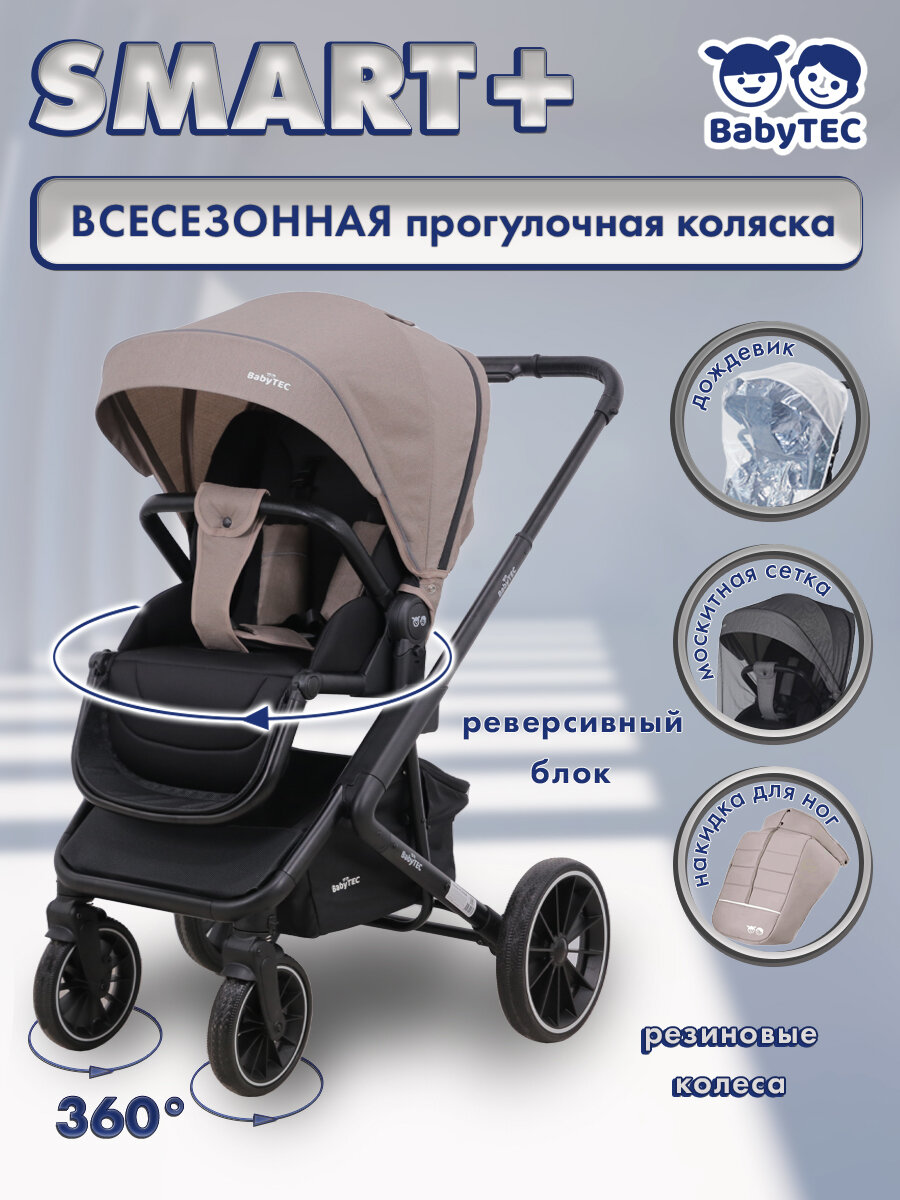 Коляска прогулочная всесезонная BabyTEC SMART PLUS бежевая с дождевиком и москитной сеткой