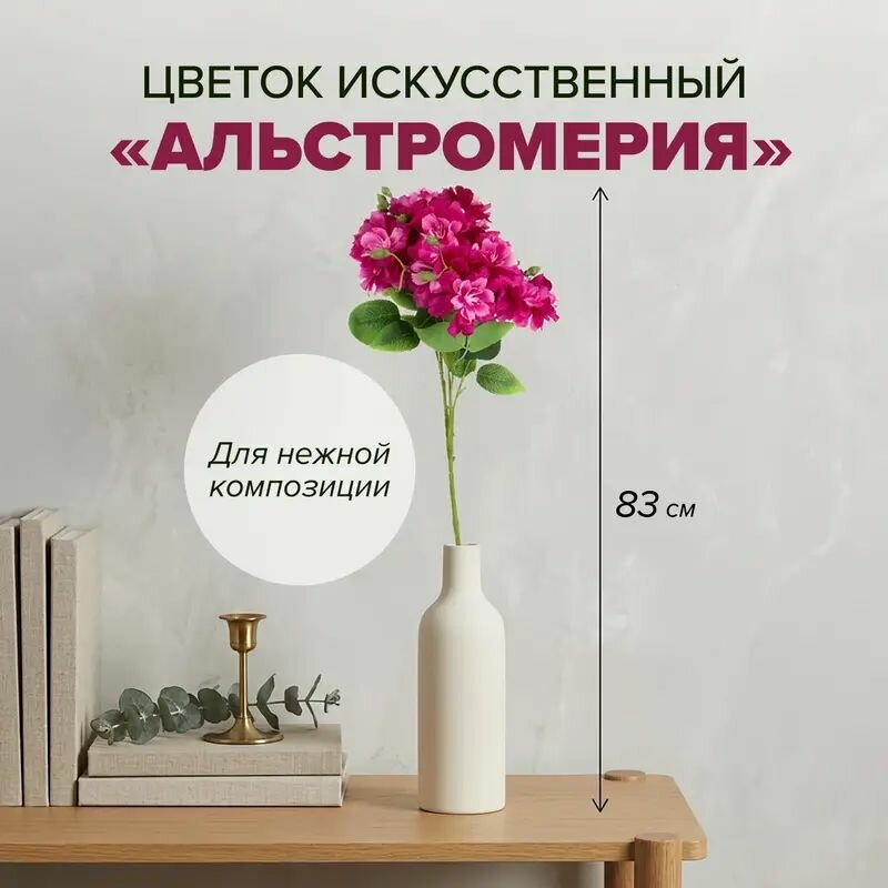 Цветок искусственный "Альстромерия", 83 см, полиэстер, сталь, для оформления дома, фотозон и декоративных композиций, станет элегантным украшением интерьера.