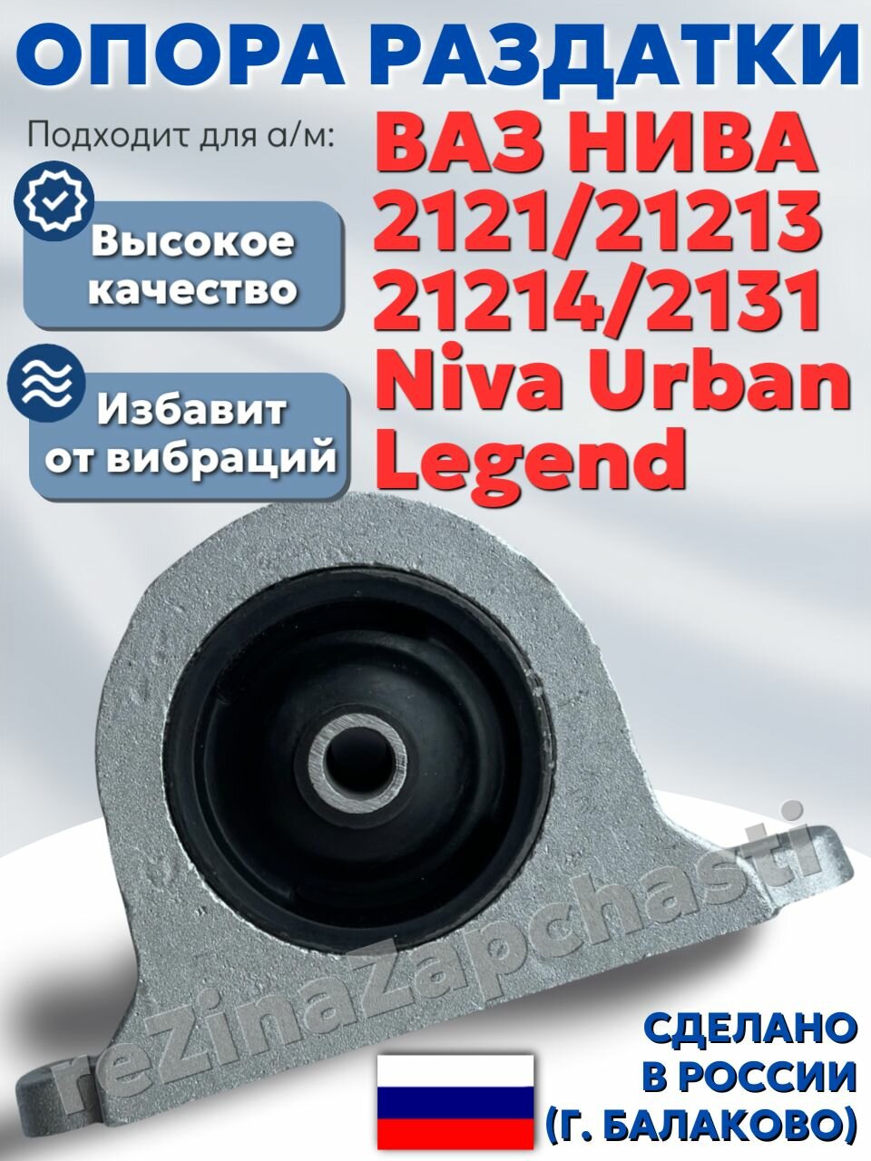 Опора раздаточной коробки для а/м Лада Нива 2121,21213,21214,2131 (Lada Niva, Urban, Legend, 4х4)
